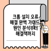 크롬 설치 오류 해결 완벽 가이드 원인 분석부터 해결책까지 네이버 블로그